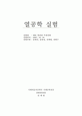 열공학 실험 [대류열전달 측정실험]-1페이지