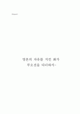 조르주 루오 미술 전시회 보고서-1페이지