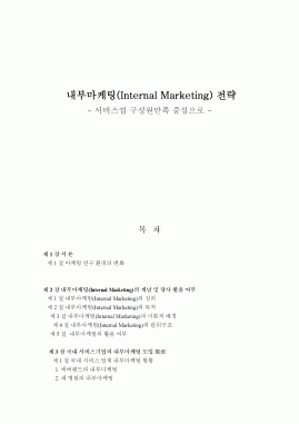  내부마케팅(Internal Marketing) 전략(서비스업 구성원만족 중심으로)-1페이지