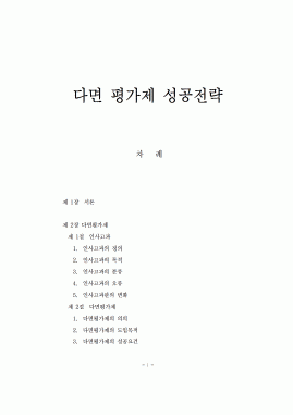 다면 평가제 성공전략-1페이지