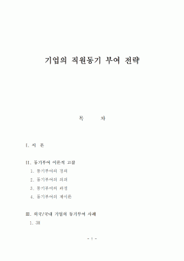 기업의 직원동기 부여 전략-1페이지