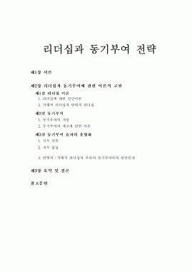 리더십과 동기부여 전략-1페이지