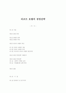 리조트 호텔의 경영전략-1페이지