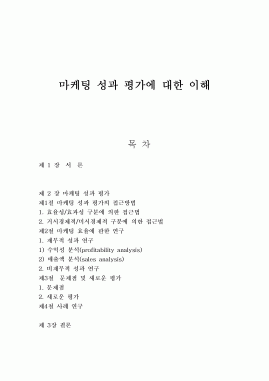 마케팅 성과 평가에 대한 이해-1페이지