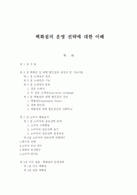 백화점의 운영 전략에 대한 이해-1페이지