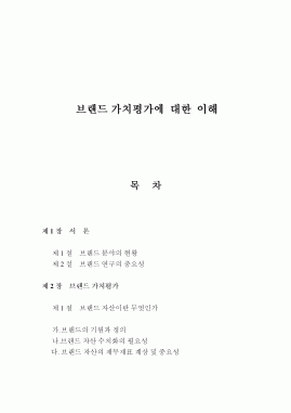 브랜드 가치평가에 대한 이해-1페이지