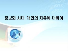 정보화시대, 개인의 자유에 대하여(시놉티콘, 파놉티콘)-1페이지