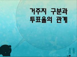 [정치학] 거주지구분과 투표율과의 관계 연구-1페이지