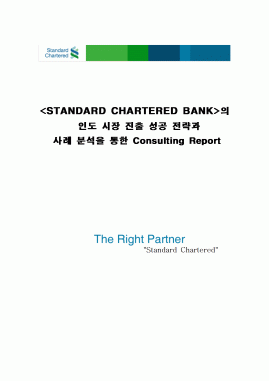 스탠다드 차타드 은행의 컨설팅 보고서-1페이지