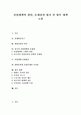 [실업대책][청년실업]실업대책의 원인, 실업대책의 문제점과 평가 및 향후 대책 고찰(경제활동인구, 대량실업의 원인, 한국의 실업대책과 문제점, 실업대책 종합평가, 대학졸업생 실업문제의 시사점, 향후 대책)-1페이지