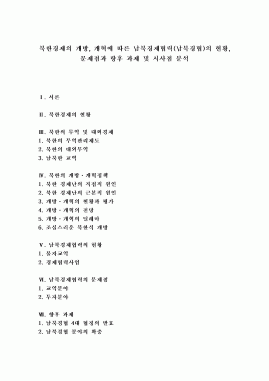 [북한경제개방][남북경제협력][남북경협][북한경제][북한개혁개방][남북간 경제협력][북한]북한경제의 개방, 북한경제의 개혁에 따른 남북경제협력(남북경협)의 현황, 문제점과 향후 과제 및 시사점 분석-1페이지