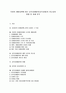 [북한 개방정책][남북경제협력][남북경협]북한의 개방정책에 따른 남북경제협력(남북경협)의 가능성과 현황 및 과제 분석(남북경제협력 가능성, 남북경제협력 현황, 남북경제협력 과제와 협력증대방안)-1페이지