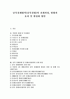 [남북경제협력][남북경협]남북경제협력(남북경협)의 전개과정, 현황과 효과 및 활성화 방안(남북 경제관계 및 경제교류협력 전개과정, 남북경제협력 방식, 남북경제협력 현황, 남북경제협력 활성화 방안)-1페이지