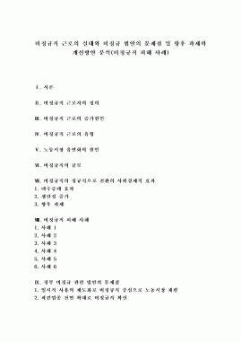 [비정규직근로][비정규직노동][비정규직][비정규직노동자][비정규직근로자][비정규법][비정규근로]비정규직근로의 실태와 비정규 법안의 문제점 및 향후 과제와 개선방안 분석(비정규직 피해 사례)-1페이지