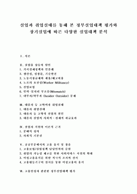 [실업][취업][정부실업대책][장기실업][실업대책][실업문제][청년실업][청년실업문제][청년실업대책]실업과 취업실태를 통해 본 정부실업대책 평가와 장기실업에 따른 다양한 실업대책 분석-1페이지