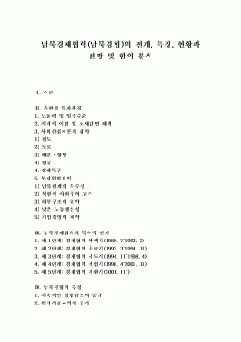 [남북경제협력][남북경협]남북경제협력(남북경협)의 전개, 특징, 현황과 전망 및 함의 분석(남북경제협력 역사적 전개, 남북경협 특징, 남북경협의 현황, 남북경제협력 전망, 남북경제협력에 대한 함의)-1페이지