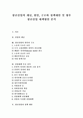 [청년실업][청년실업대책]청년실업의 개념, 원인, 구조와 정책대안 및 향후 청년실업 대책방안 분석(실업 개념, 청년실업 원인과 구조, 실업대책 추진실적, 청년실업과 정책대안, 올바른 청년실업 대책)-1페이지