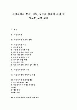 [지방자치]지방자치의 본질, 기능, 구조와 현대적 의미 및 새로운 모색 고찰(지방자치 본질,형태, 지방자치 기능, 지방자치단체 구조, 지방자치의 이점, 지방자치의 현대적 의미, 지방자치의 새로운 모색)-1페이지