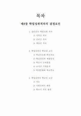 학업성취격차의 결정요인 [인문과학] -1페이지