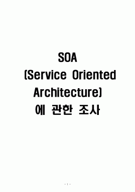 [우수평가자료] SOA(Service Oriented Architecture)에 대한 조사-1페이지