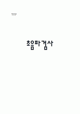 다양한 초음파 검사에 따른 간호-1페이지