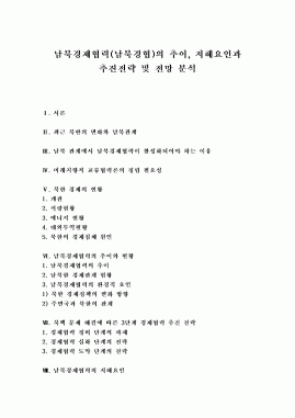 [남북경제협력][남북경협]남북경제협력(남북경협)의 추이, 남북경제협력 저해요인과 추진전략 및 전망 분석(남북관계에서 남북경제협력이 활성화되어야 하는 이유, 북한경제의 현황, 남북경제협력의 추이와 현황)-1페이지