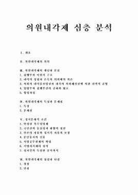 [의원내각제]의원내각제 심층 분석(의원내각제 의의, 의원내각제 개념과 본질, 의원내각제 특징과 문제점, 정치문화적 조건, 의원내각제 장점과 단점, 외국 의원내각제 실태, 한국 의원내각제적 요소, 의원내각제)-1페이지