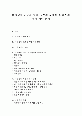 [비정규직근로]비정규직근로의 원인, 규모와 문제점 및 제도와 정책 대안 분석(비정규고용의 개념, 비정규직근로 증가의 주요원인, 비정규직의 규모, 비정규직 무엇이 문제인가, 현행 제도와 정책대안)-1페이지