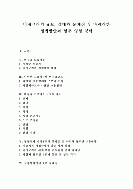 [비정규직]비정규직의 규모, 비정규직의 실태와 비정규직의 문제점 및 바람직한 입법방안과 영향 분석(비정규노동자란, 다양한 고용형태와 비정규근로, 비정규근로자의 규모와 추이, 비정규노동의 실태와 문제점)-1페이지