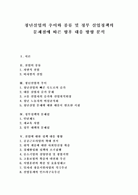 [청년실업][실업정책][실업문제][청년실업문제]청년실업의 추이와 종류 및 정부 실업정책의 문제점에 따른 대응 방향 분석(실업 종류, 청년실업 추이, 정부정책 문제점, 실업에 대한 정책 대응 방향)-1페이지