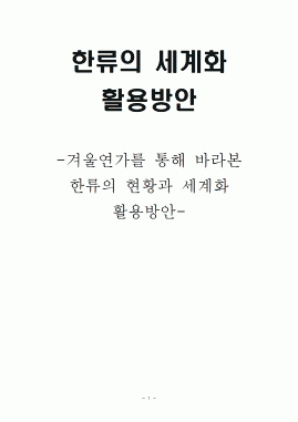 한류의 세계화 활용방안-1페이지