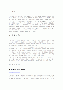 국내 외 이주민 도서관 조사 보고서-1페이지