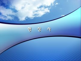 대한민국정부 수립이후 행정사에 관하여(1공화국~국민의정부)-1페이지