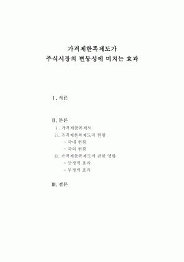 가격제한폭제도가 주식시장의 변동성에 미치는 효과-1페이지