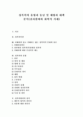 [성폭력][성범죄][성폭력범죄][성폭행]성폭력이란, 성폭력의 유형, 성폭력범죄의 성격, 성폭력에 대한 잘못된 통념들, 성폭력범죄처벌법과 성범죄 재발, 전자팔찌와 화학적 거세, 성폭력 예방과 대책 분석-1페이지