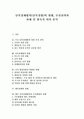 [남북경제협력][남북경협][남북교류]남북경제협력(남북경협) 사업 추진전략, 남북경제협력(남북경협) 현황, 향후 남북경제협력(남북경협)의 추진방향과 과제, 남북경제협력(남북경협)의 함축적 의미 분석-1페이지