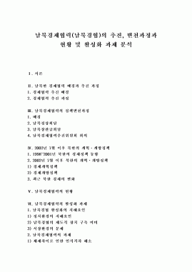 [남북경협]남북경제협력(남북경협)의 배경, 남북경제협력(남북경협)의 추진과정, 남북경제협력(남북경협)의 정책변천과정, 남북경제협력(남북경협)의 현황, 남북경제협력(남북경협)의 활성화 과제 분석-1페이지