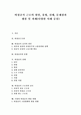 비정규직근로자(비정규노동자) 증가원인, 비정규직근로자(비정규노동자) 실태, 기업의 비정규직근로자(비정규노동자) 활용 현황, 비정규직근로자(비정규노동자) 피해 사례, 비정규직근로자 문제의 쟁점과 과제-1페이지