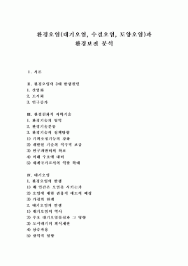 [환경오염][대기오염][수질오염][적조][토양오염][환경운동]환경오염의 3대 발생원인, 환경친화적 과학기술, 대기오염, 수질오염, 적조, 토양오염, 한국 환경현황, 환경운동과 정책, 환경보전을 위한 노력-1페이지