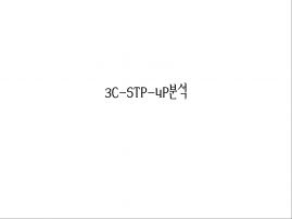 3C-STP-4P분석 통계-1페이지