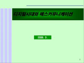 디지털시대와 매스커뮤니케이션PPT자료-1페이지