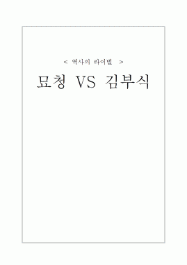 역사 속의 라이벌 - 묘청 vs 김부식-1페이지