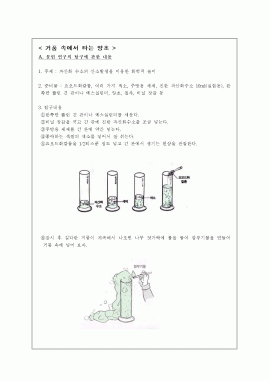 초등과학-화학분야 실험 재구성(2가지 실험)-1페이지