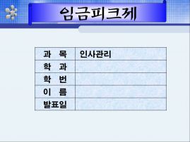 [인사관리]임금피크제란 무엇인가-1페이지