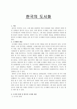 한국의 도시화-1페이지