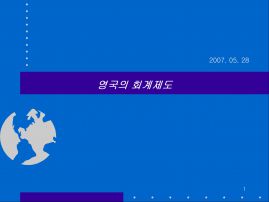 영국회계제도 ppt 자료.-1페이지