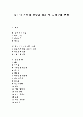 담배의 유해성, 흡연으로 인한 각종 질환, 흡연과 암, 청소년 흡연이 건강에 미치는 영향, 청소년의 흡연이 특히 나쁜 이유, 청소년 흡연율의 현황, 청소년 흡연 예방을 위한 방법, 금연교육 개선방안 분석-1페이지