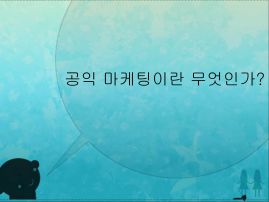 공익마케팅-1페이지