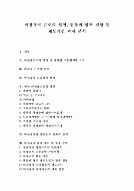 [비정규직근로][비정규직노동]비정규직근로(비정규직노동)의 원인, 비정규직근로(비정규직노동)의 현황과 향후 비정규직근로(비정규직노동)의 전망 및 비정규직근로(비정규직노동)의 제도개선 과제 분석-1페이지