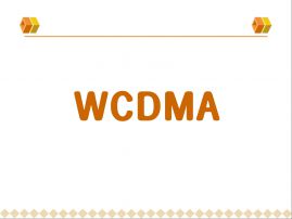 W-CDMA 광대역통신 조사내용입니다 07년 11월 12일 만듬.-1페이지